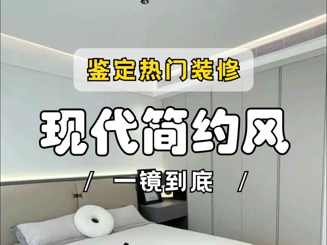 十个装修九个都会选择的现代简约风,你会选择吗?