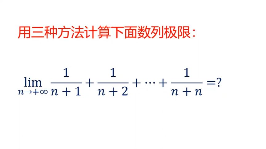 用三种方法计算下面数列极限