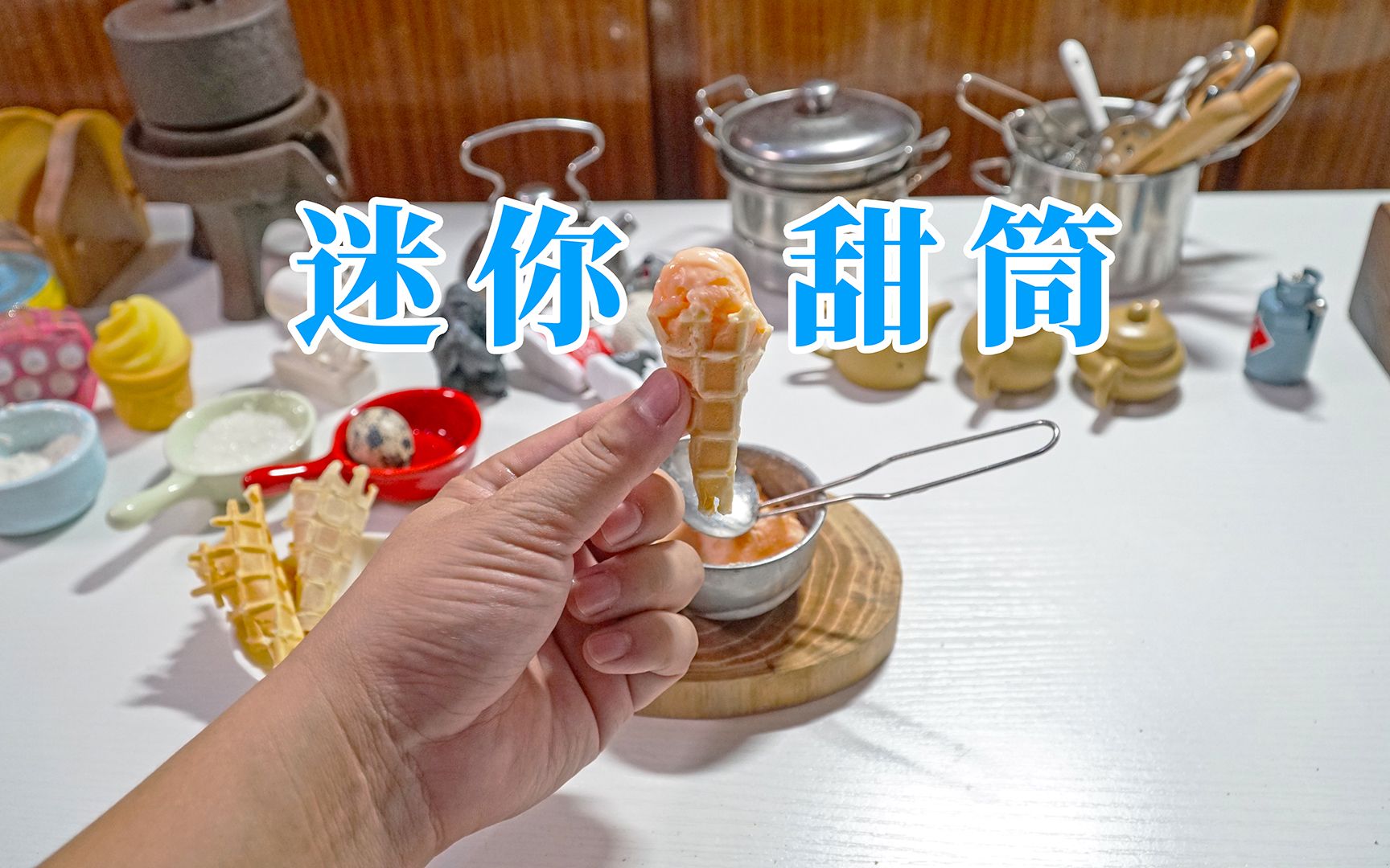 迷你厨房,这辈子都没想过在家能做甜筒
