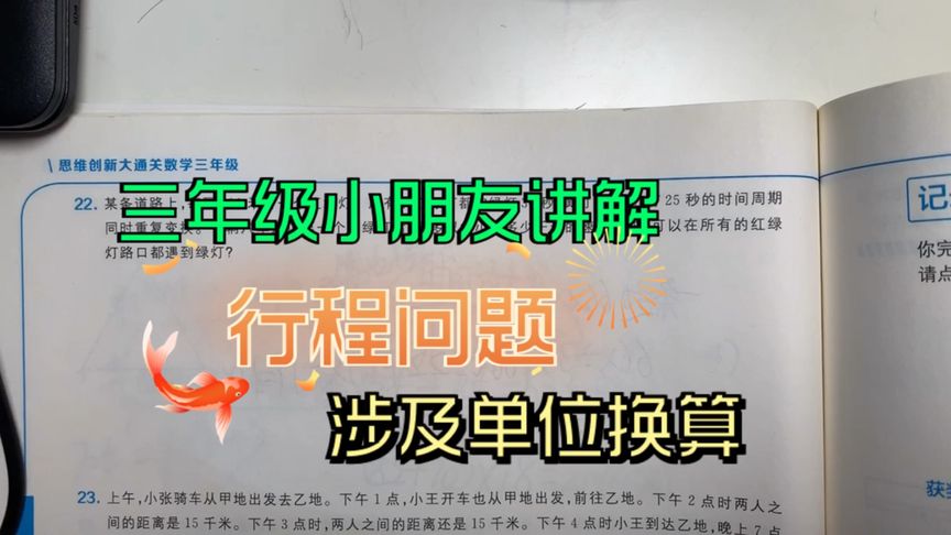 三年级小朋友讲解行程问题,让孩子审题仔细,注意单位的统一!