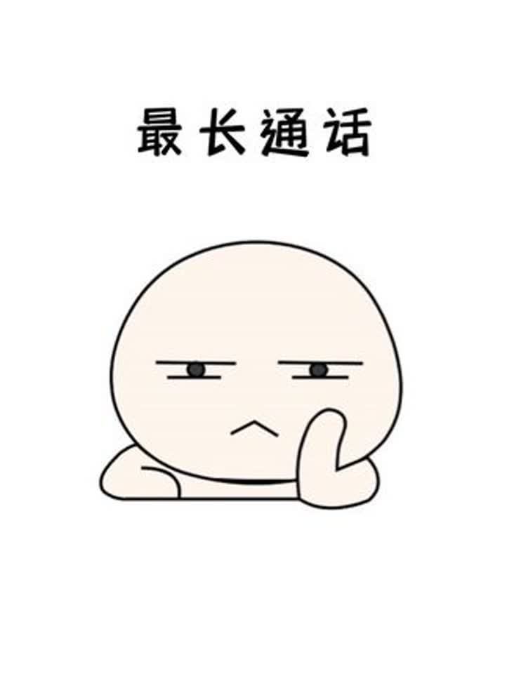 你知道微信语音通话时长上限么#冷知识