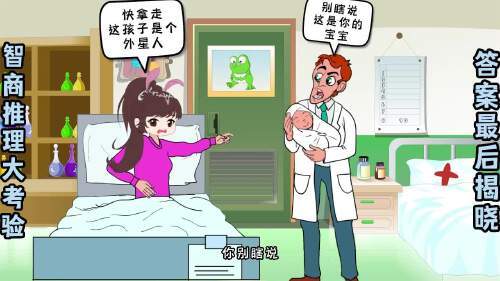 智商推理小动画:小舞和医生谁说的对?宝宝是不是外星人?