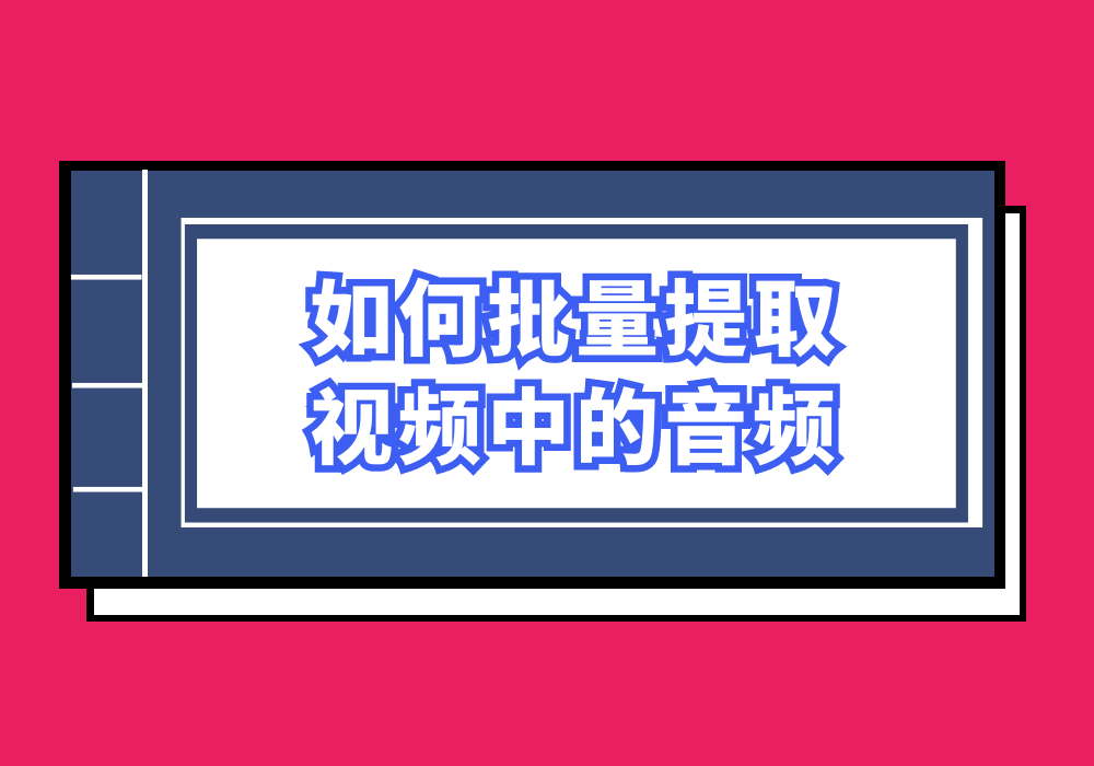 视频提取音频的软件,视频提取音频的软件免费