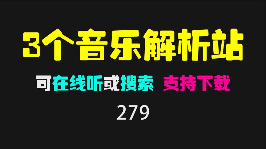 有没有好用的免费下载音乐网站?这三个你一定要收藏!
