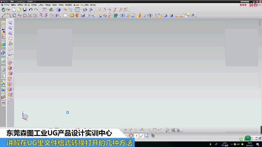 森图讲解在UG里文件格式转换打开的方法