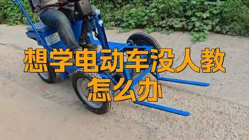 电动车自学速成!零基础独自上手全攻略