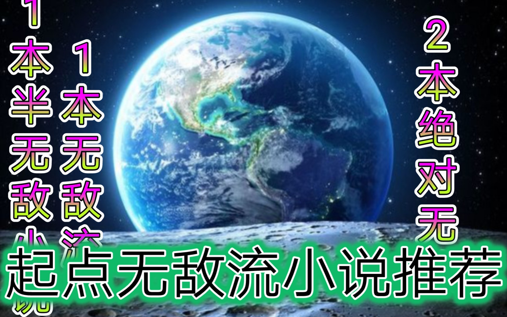 起点无敌流小说推荐推2本绝对无敌1本无敌流1本半无敌小说!