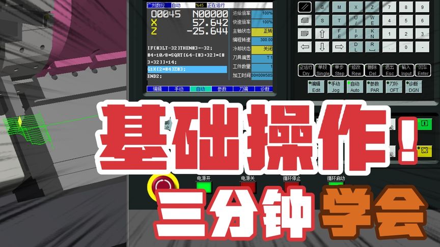 新手0基础三分钟学会数控系统基本操作