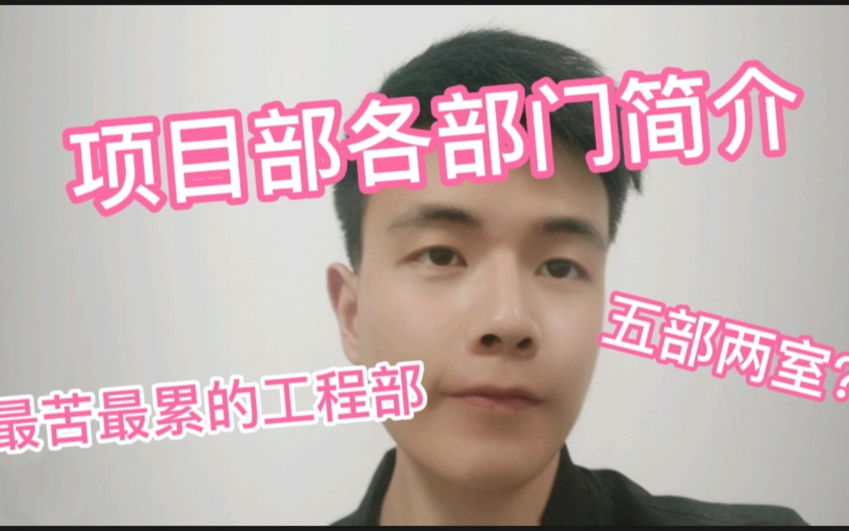 【项目部各部门简介】最苦最累的工程部