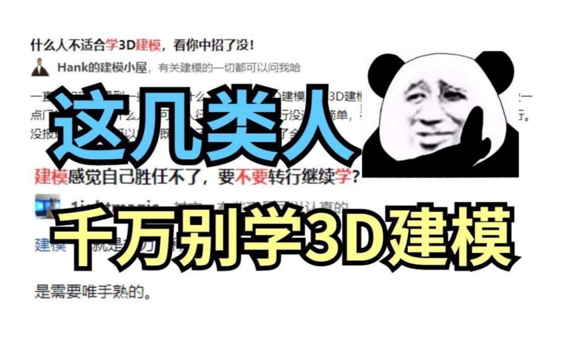 【真心劝告】这几类人,千万千万不要学3D建模,来自资深建模师的肺腑...