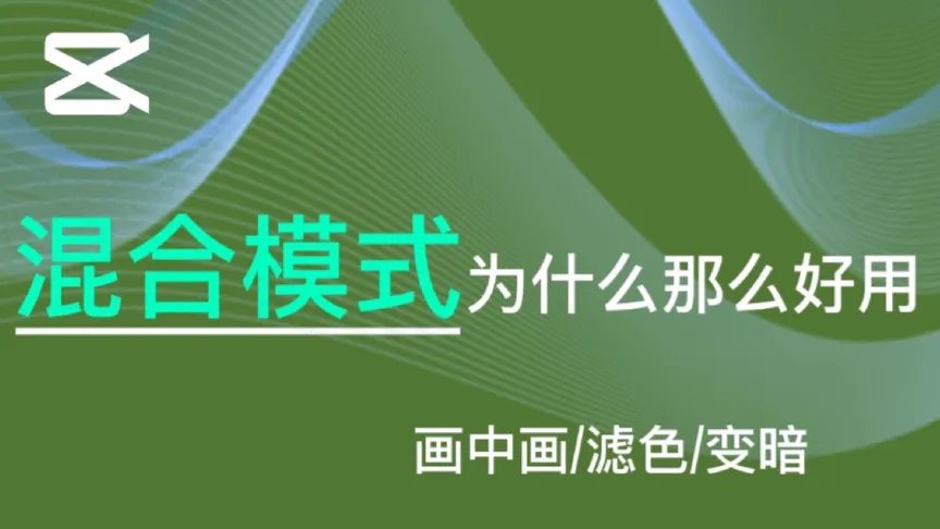 剪映混合模式使用方法,变暗、滤色工具真是太好用了!