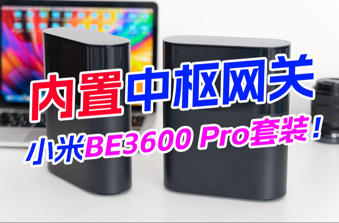 又一款内置中枢网关路由器!小米BE3600 Pro路由器套装版开箱,你还会...