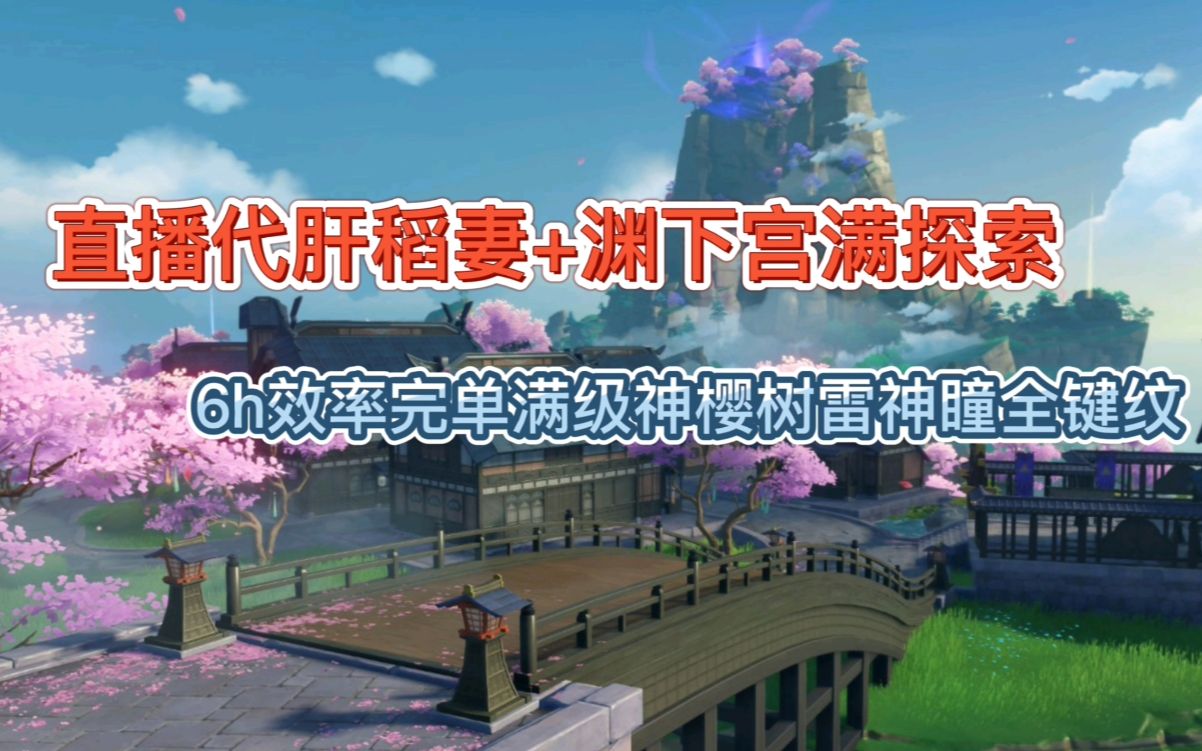 稻妻雷神瞳181颗收集速通版_原神