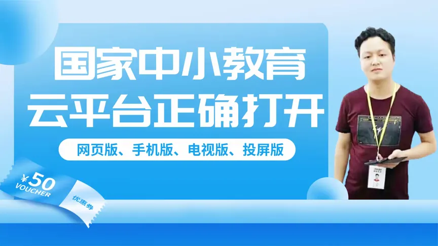 第五节:国家中小学网络教育云平台正确打开方式