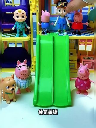 滑滑梯#有趣 #儿童玩具 #滑滑梯 #小猪佩奇玩具