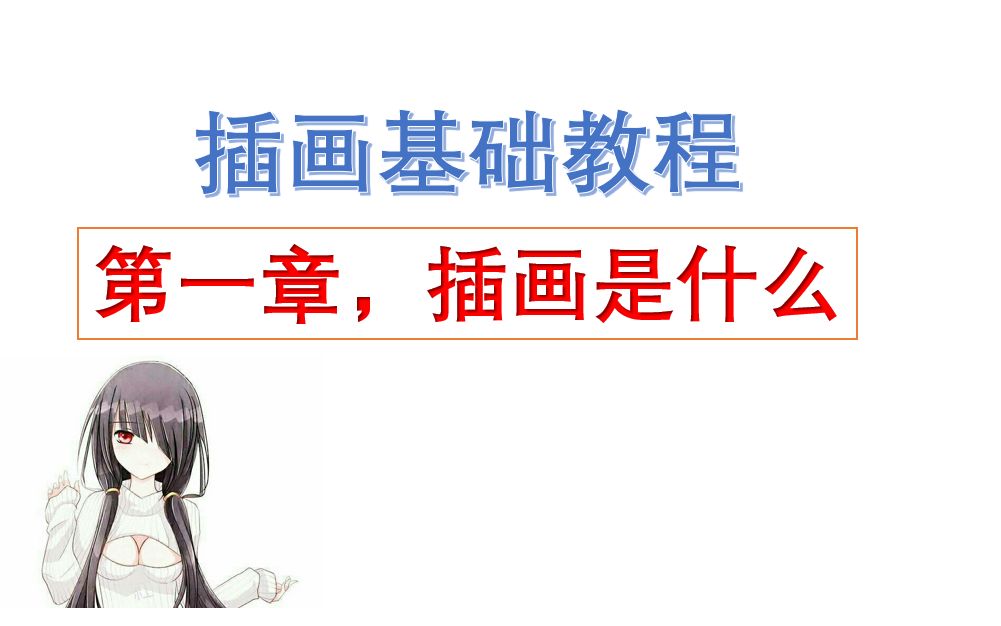 插画基础教程,第一章,插画是什么