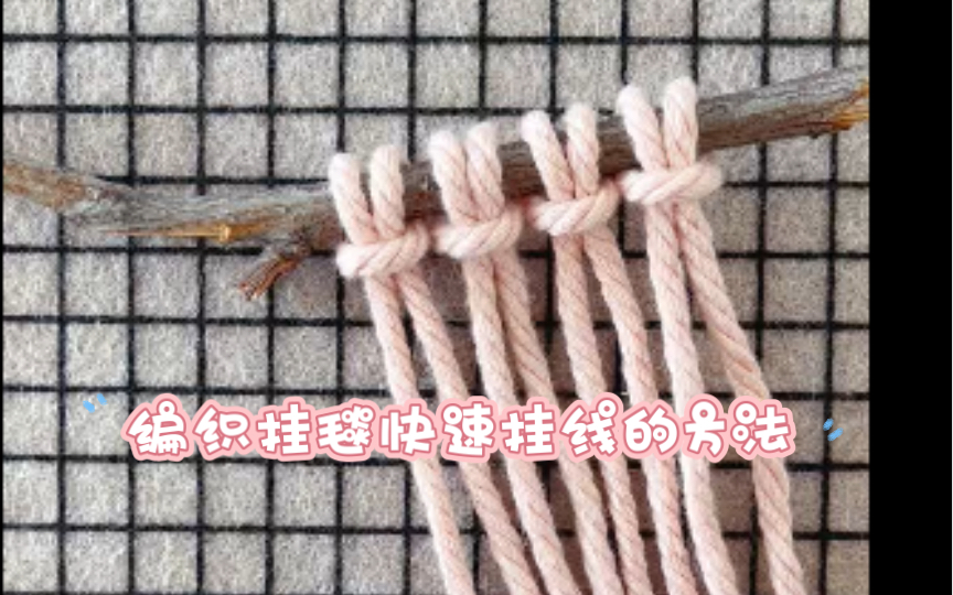 编织挂毯快速挂线的方法