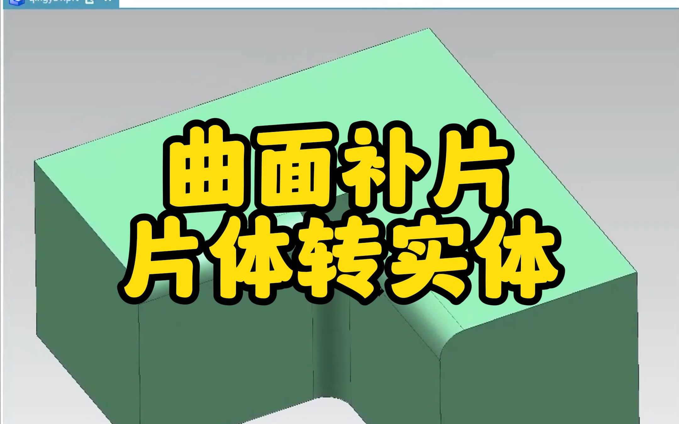 UG曲面补片小技巧,快速将片体转为实体