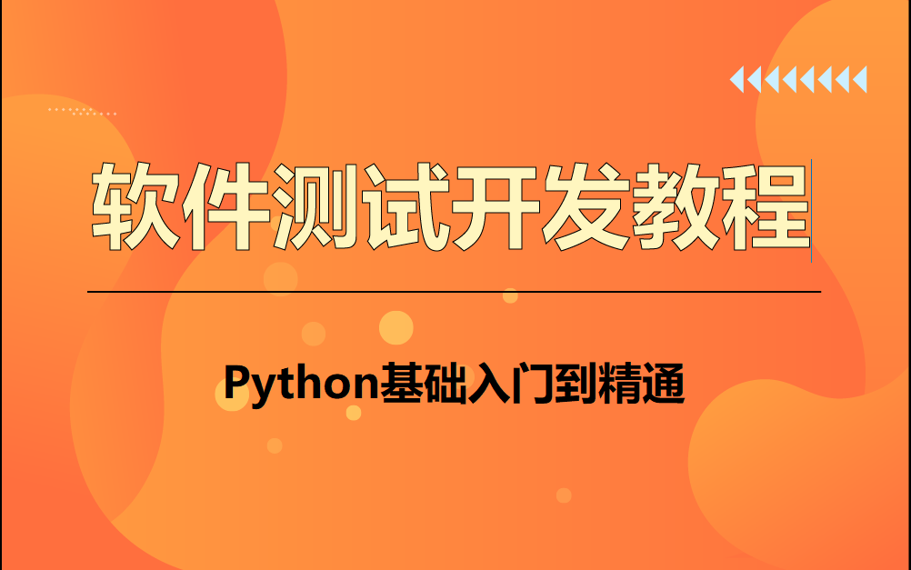零基础入门学习Python,Python入门教程