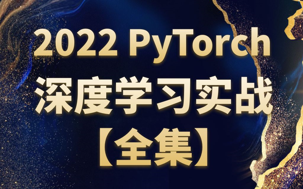 【Pytorch深度学习入门必学教程】Pytorch 入门到精通全教程 |卷积神经...
