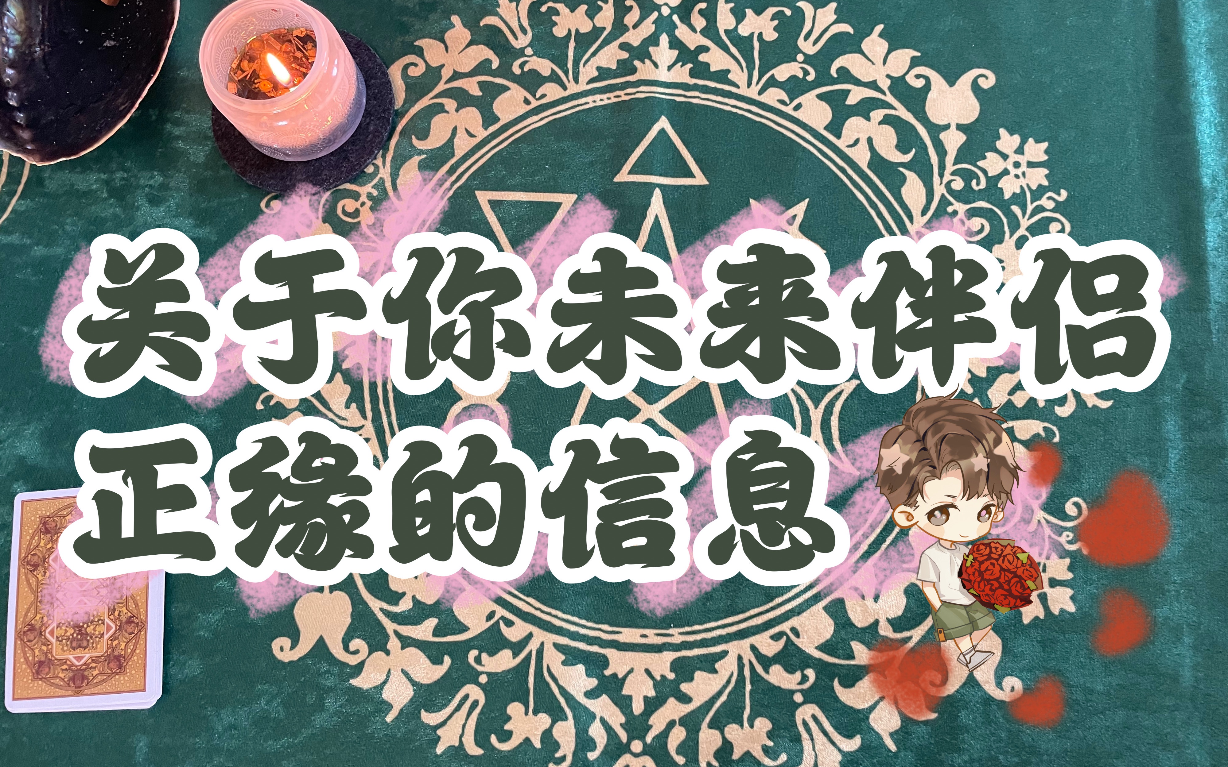 【仙童tarot】关于你未来伴侣/正缘的信息