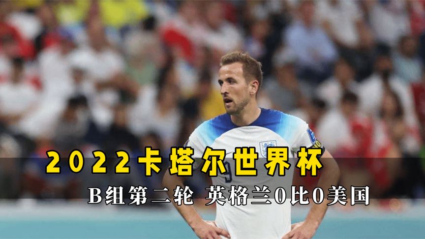 卡塔尔世界杯B组第二轮,英格兰0比0闷平美国队!