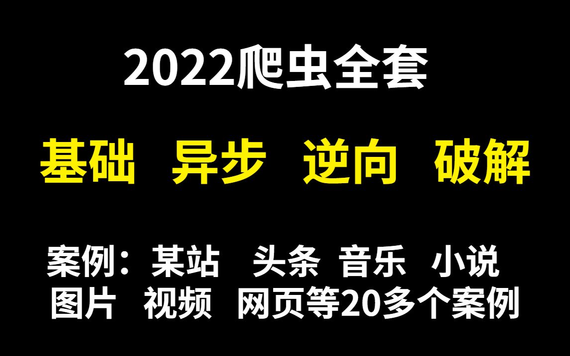2022年Python爬虫小白到大神-网络爬虫+反爬虫(爬取各种网站数据)...