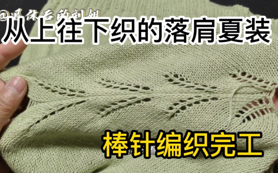 棒针编织从上往下织的落肩袖夏装,完工了好喜欢呀