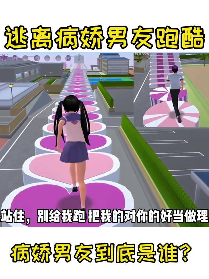 逃离病娇男友跑酷