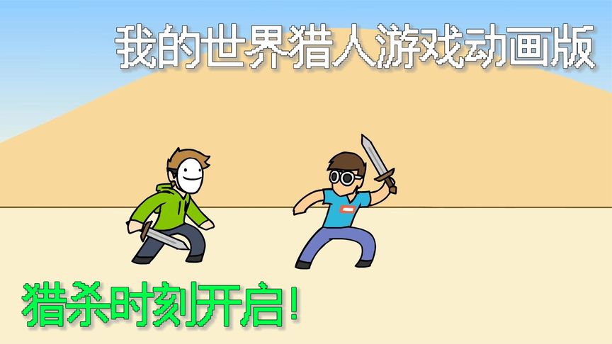 我的世界Dream猎人游戏动画版 猎杀时刻 不料困于松饼小队陷阱中