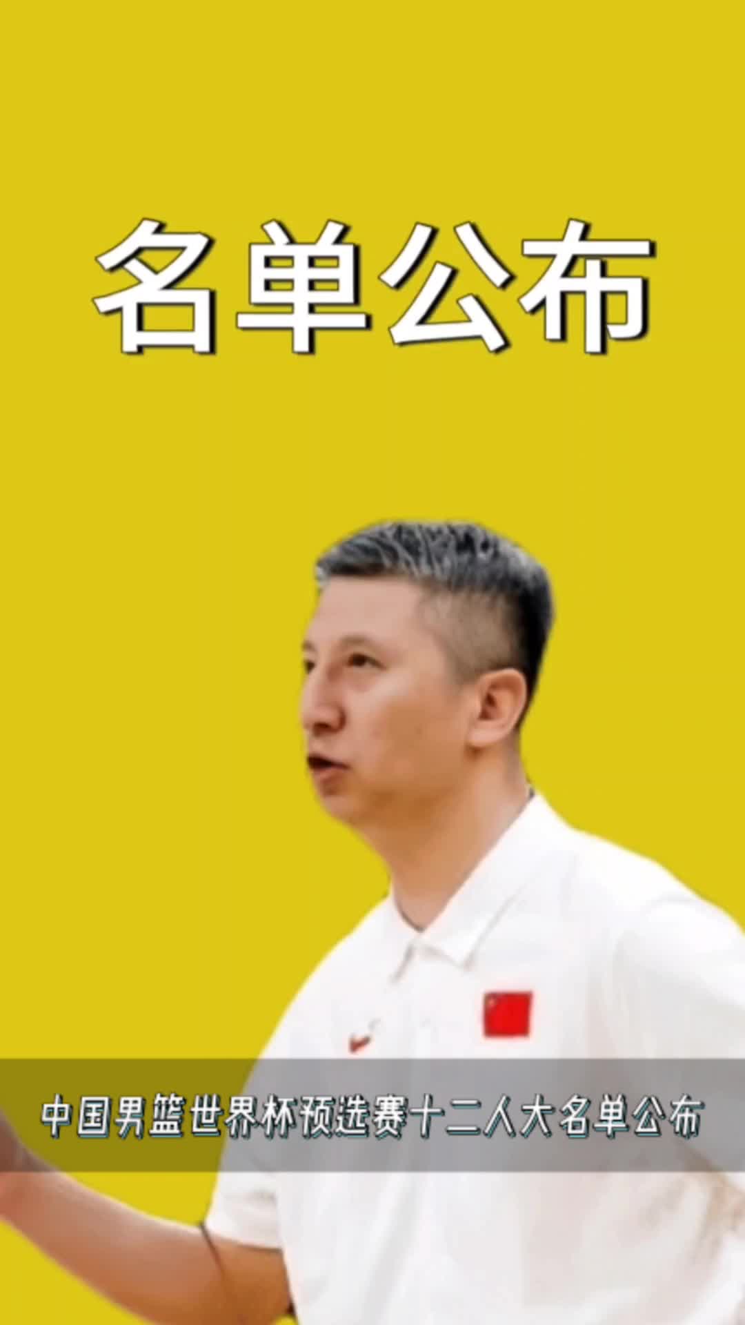 中国男篮世界杯预选赛十二人大名单公布#中国男篮 #中国男篮世预赛