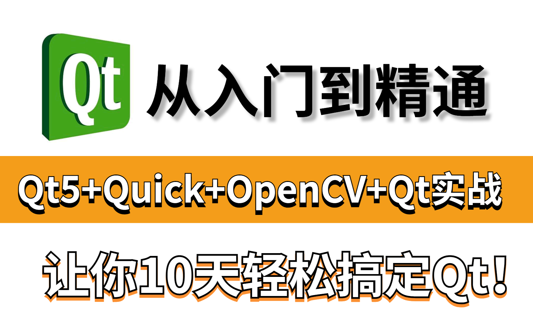 最新QT从入门到精通视频教程合集|Qt5/OpenCV/Quick/Qt实战|零声教育