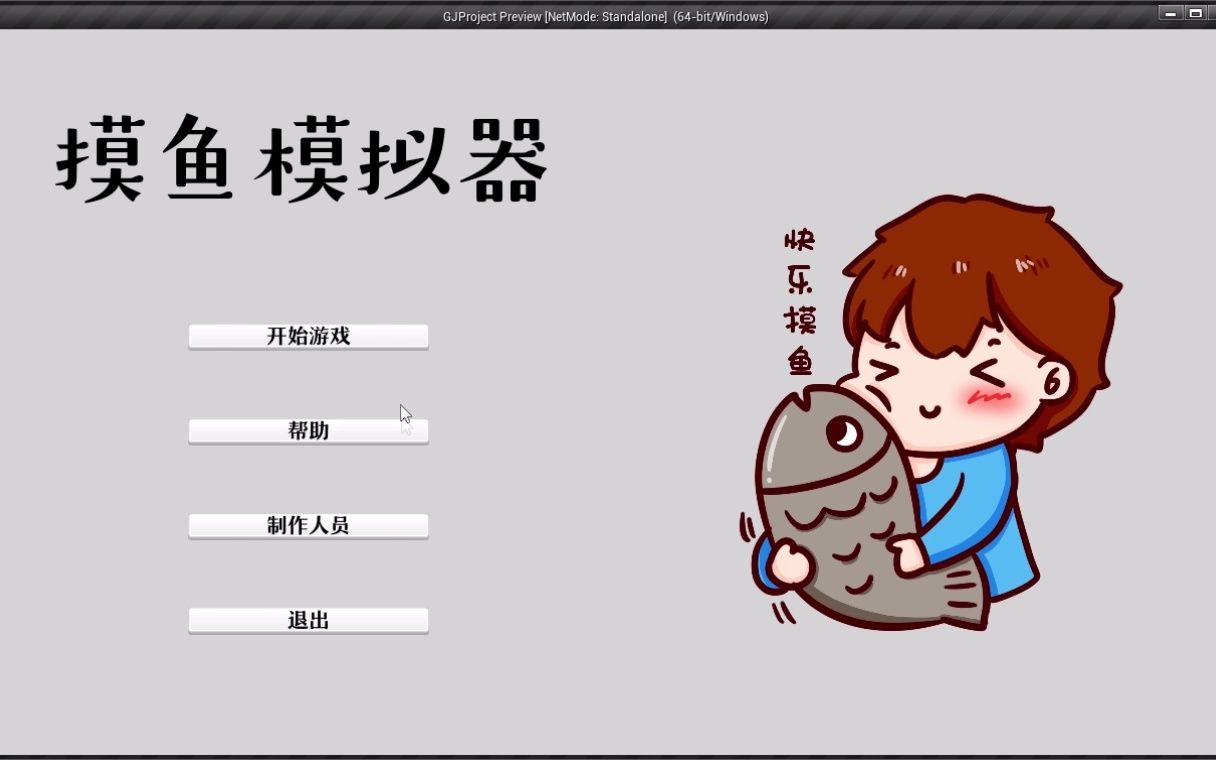 【2022 CIGA GameJam】《摸鱼模拟器》实机演示,摸鱼反复被抓住的...