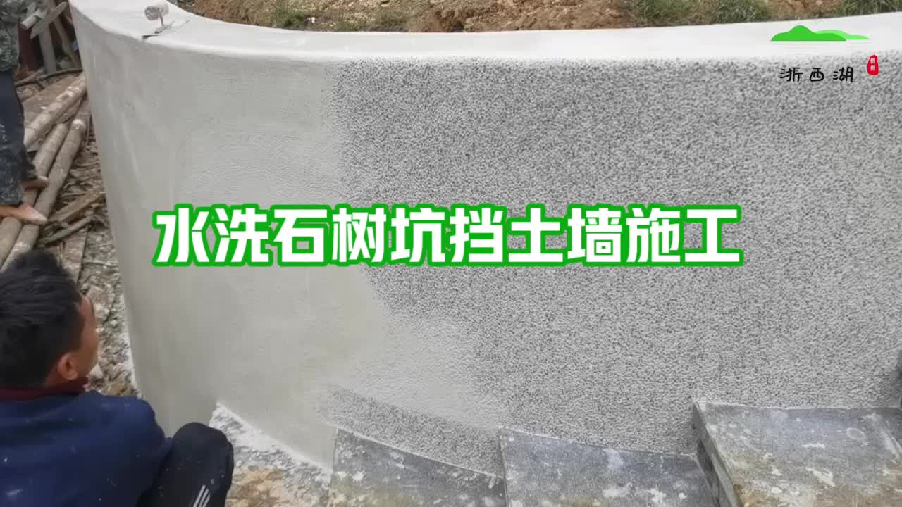 【丽彩建材】水洗石树坑挡土墙施工,水磨石,跑道地坪,环氧地坪
