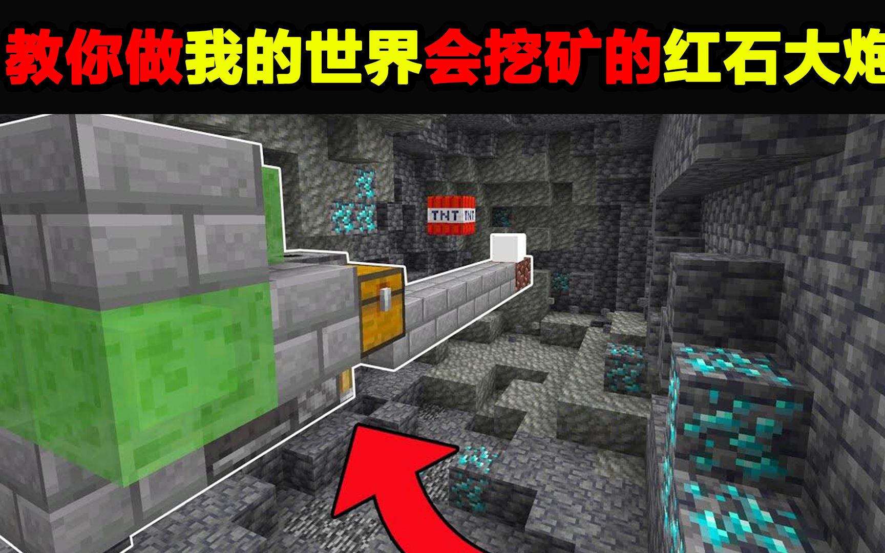 教你做我的世界挖矿最快的红石大炮!