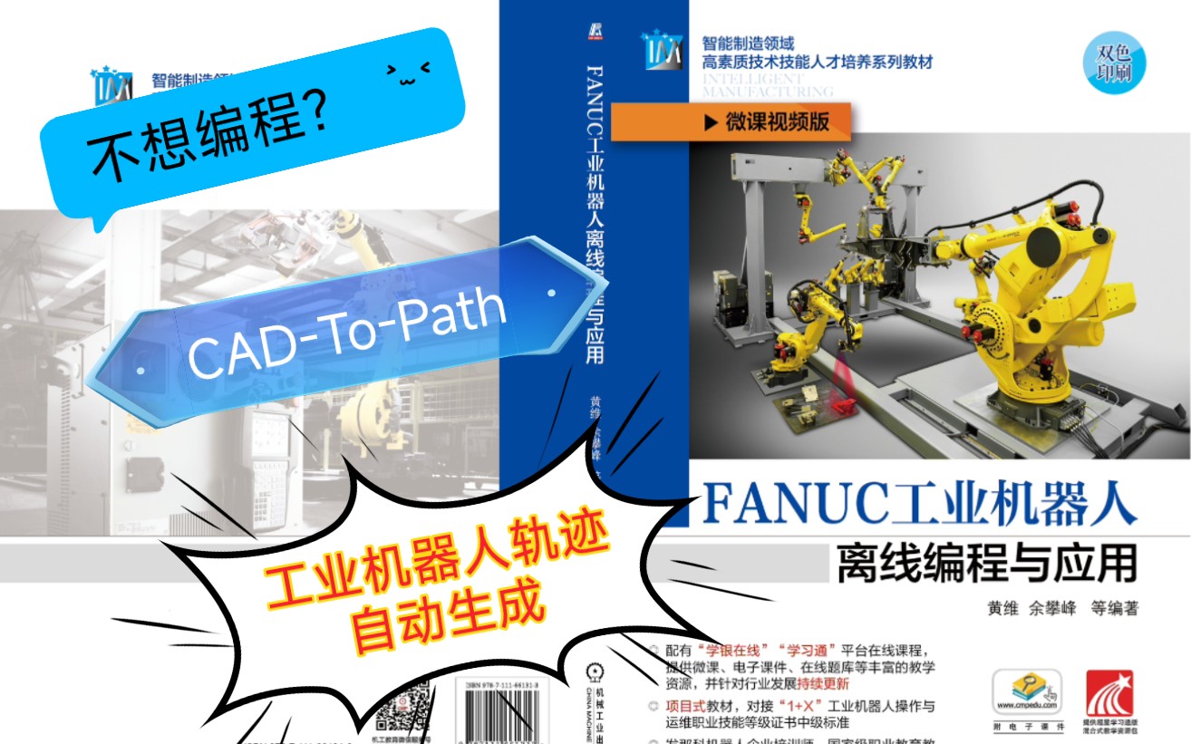 4-5-2 CAD-To-Path功能入门,Roboguide中实现离线编程就是你!自动...