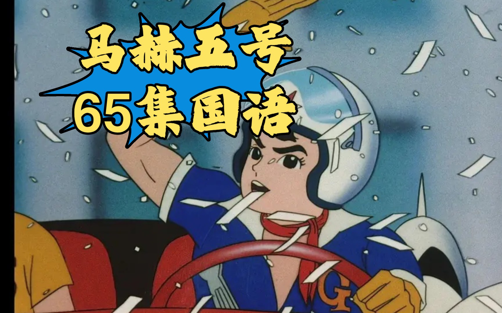 【童年动画片】马赫五号 65集国语版