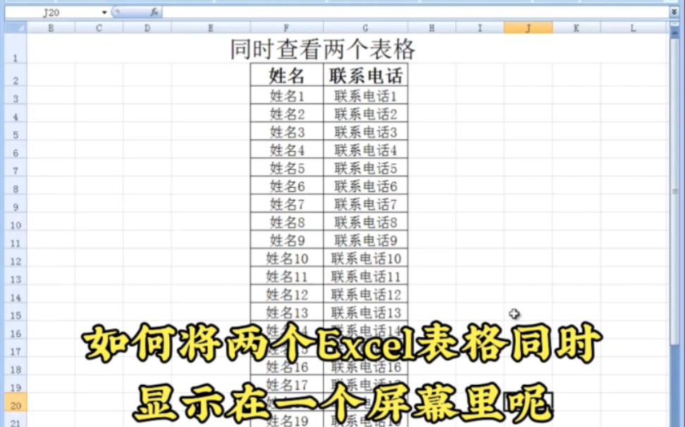 在电脑里如何同时查看两个表格 将两个表格显示在一个屏幕里