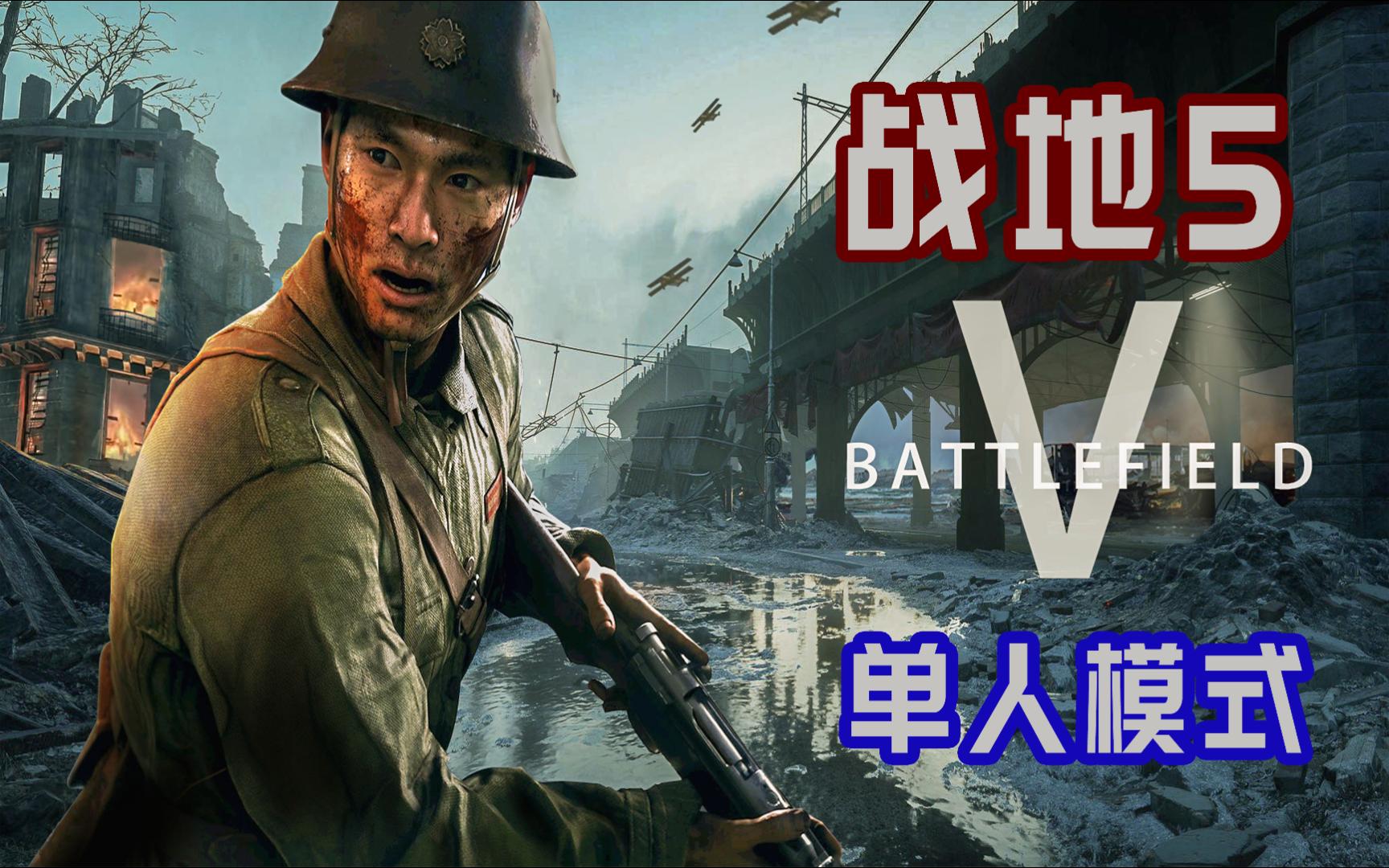 【战地5】单人剧情模式➼丨猛虎末路丨【完结】