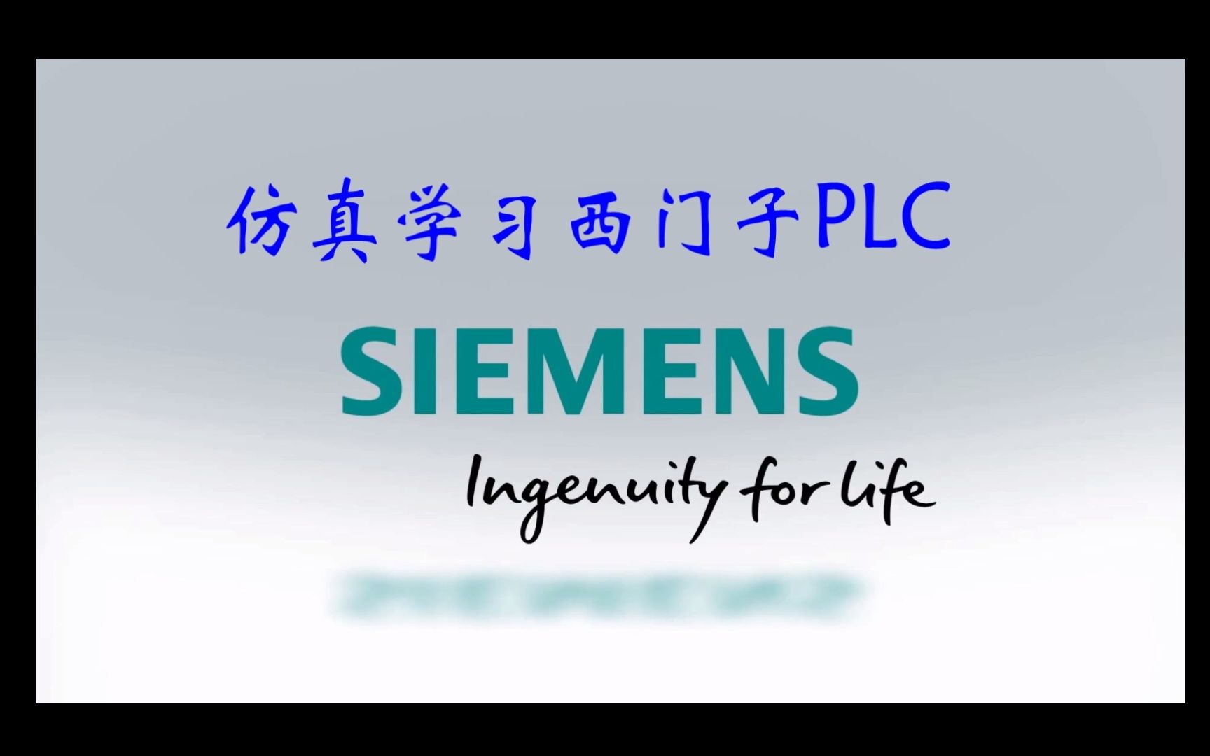 仿真学习PLC简介