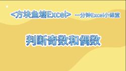 如何判断数字是奇数还是偶数 If函数 MOD函数 靠身份...