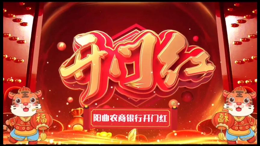阳曲农商银行开门红,开门必红!