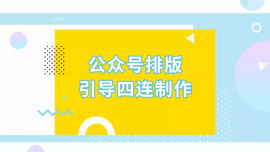 微信图文编辑器排版技巧:用布局功能DIY引导四连样式​
