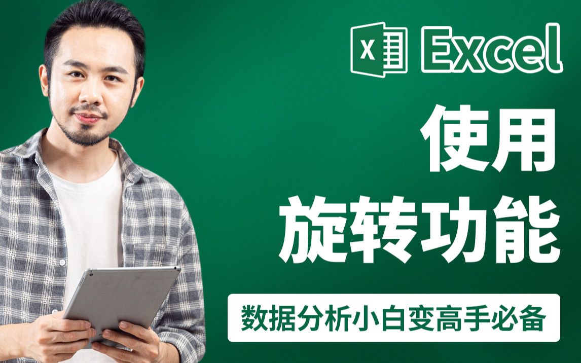 Excel自学教程-在 Excel 中使用旋转功能-excel数据分析小白变高手必备