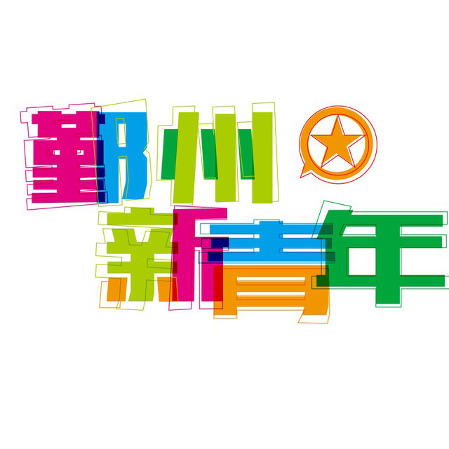 新青年在鄞州 