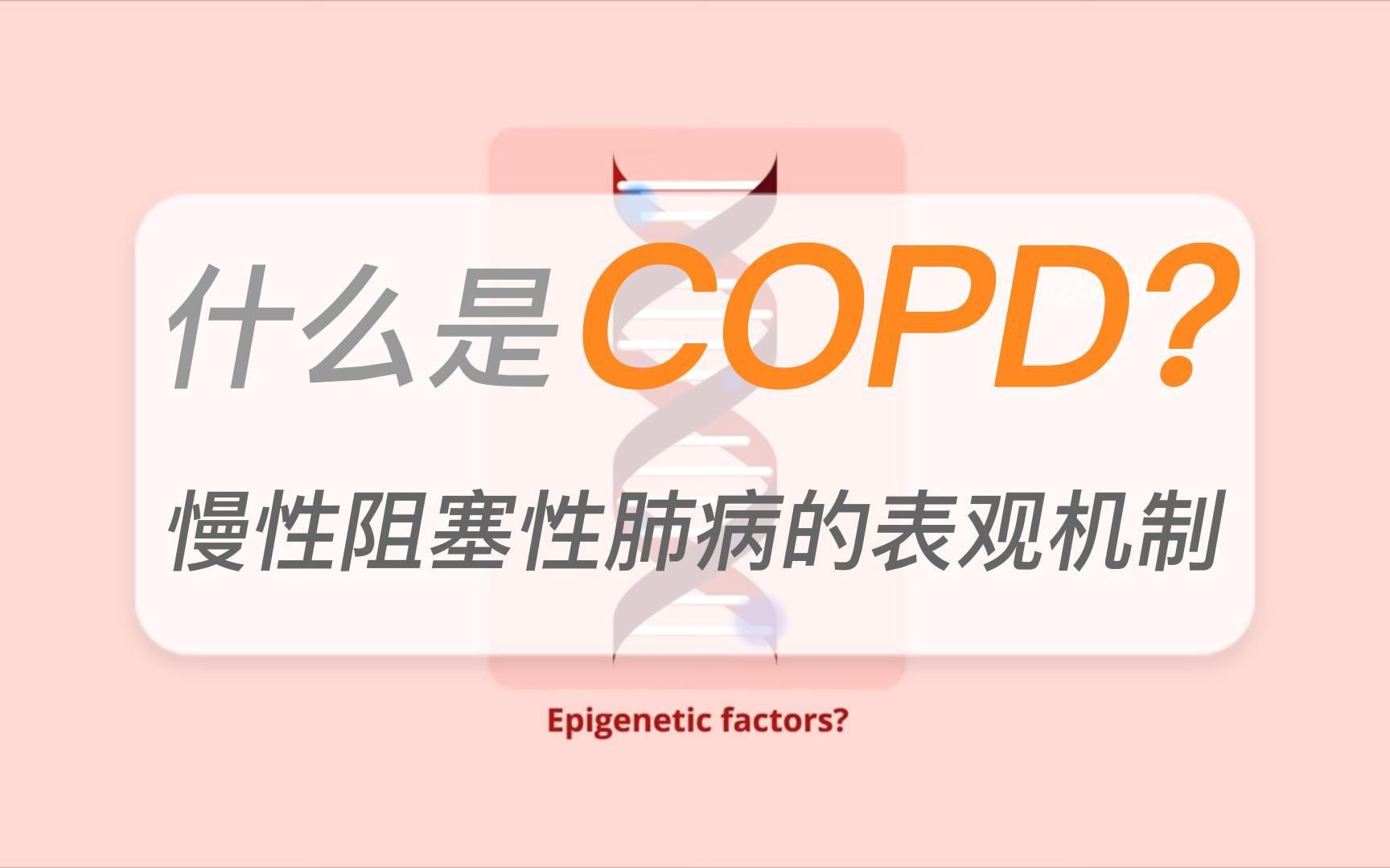 COPD是什么?慢性阻塞性肺疾病的表观机制究竟如何?