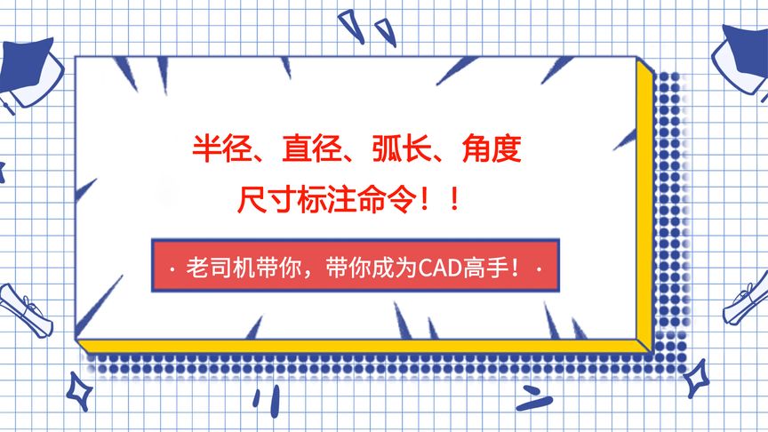 34【CAD】半径、直径、弧长、角度尺寸标注命令!