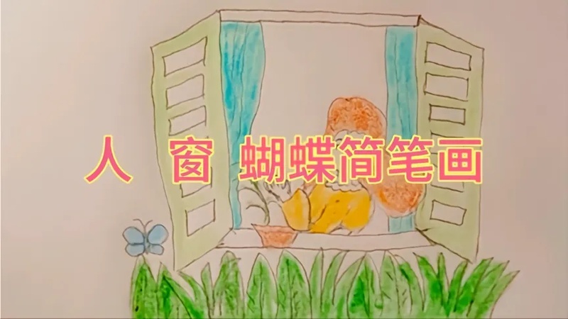 人窗蝴蝶简笔画 画画 零基础学画 入门 超简单 绘画 美术 简笔画