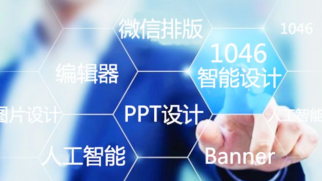 怎样使用ppt在线模板制作ppt-1046智能设计告诉你