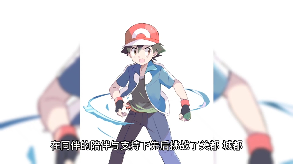 【4.动漫角色科普】给大家介绍一下神奇宝贝的主角。